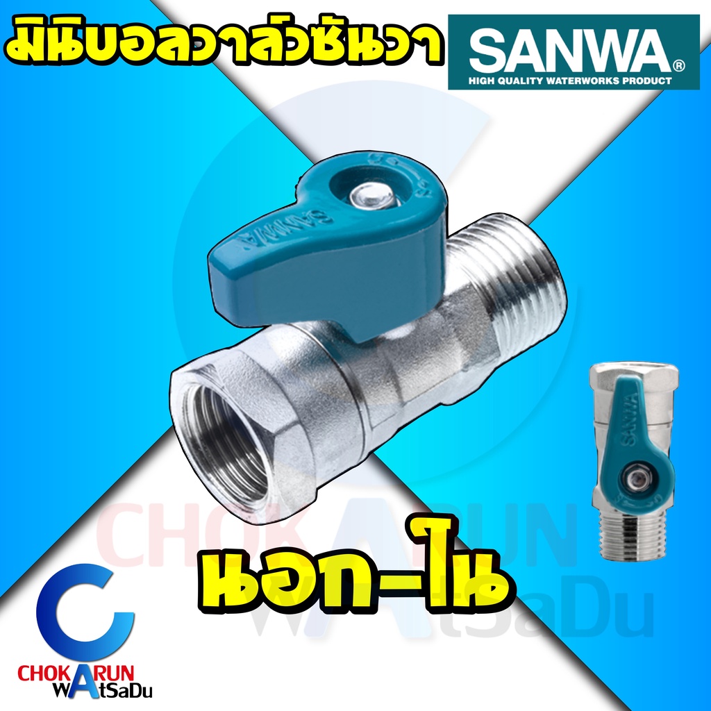 SANWA สต๊อปวาล์ว มินิบอลวาล์ว ซันวา 1/2 นิ้ว (4หุน) Mini Ball Valve มินิวาล์ว วาล์ว บอลวาล์ว สต๊ ...