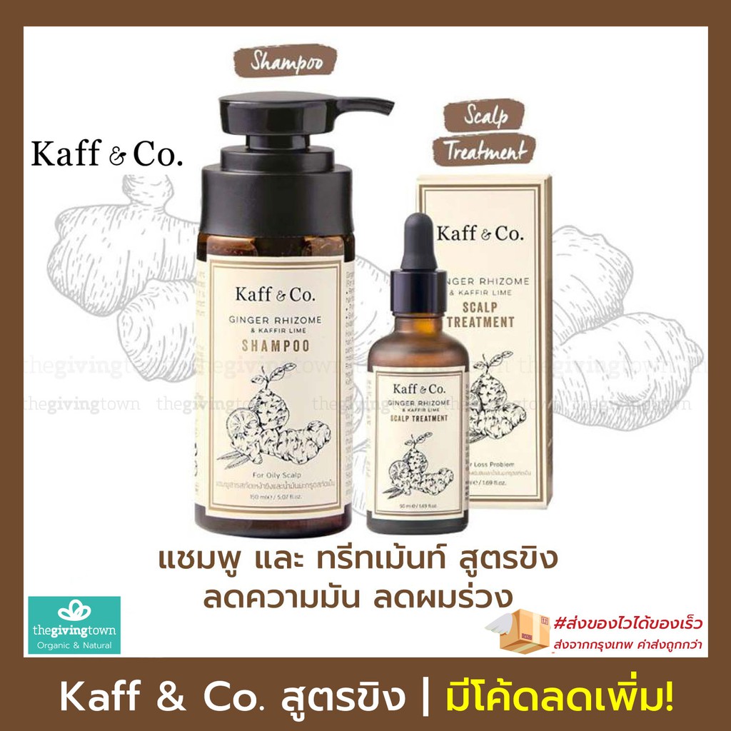 Kaff and Co สูตรขิง แชมพู และ ทรีทเม้นท์ สารสกัดเหง้าขิงและน้ำมันมะกรูดสกัดเย็น - Kaff & Co ...