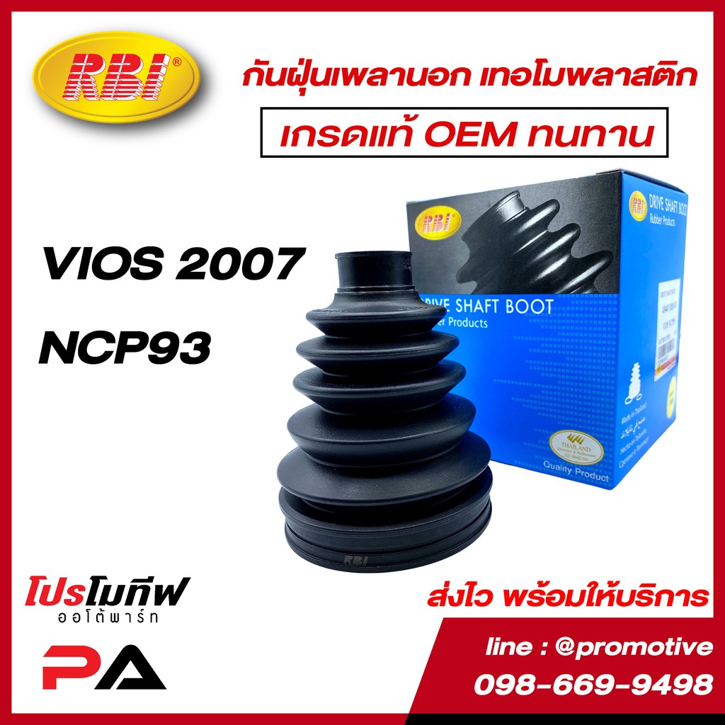 กันฝุ่นเพลานอกเทอร์โมพลาสติก VIOS 2007(NCP93) เกรดเทียบแท้ (TPEE ...