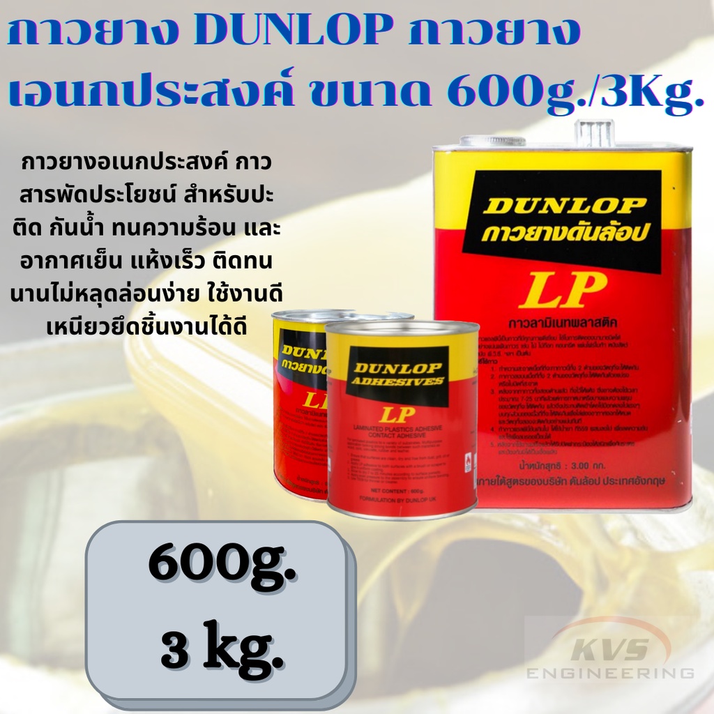 กาวยาง DUNLOP กาวยางเอนกประสงค์ ขนาด 600g./3Kg. | Shopee Thailand