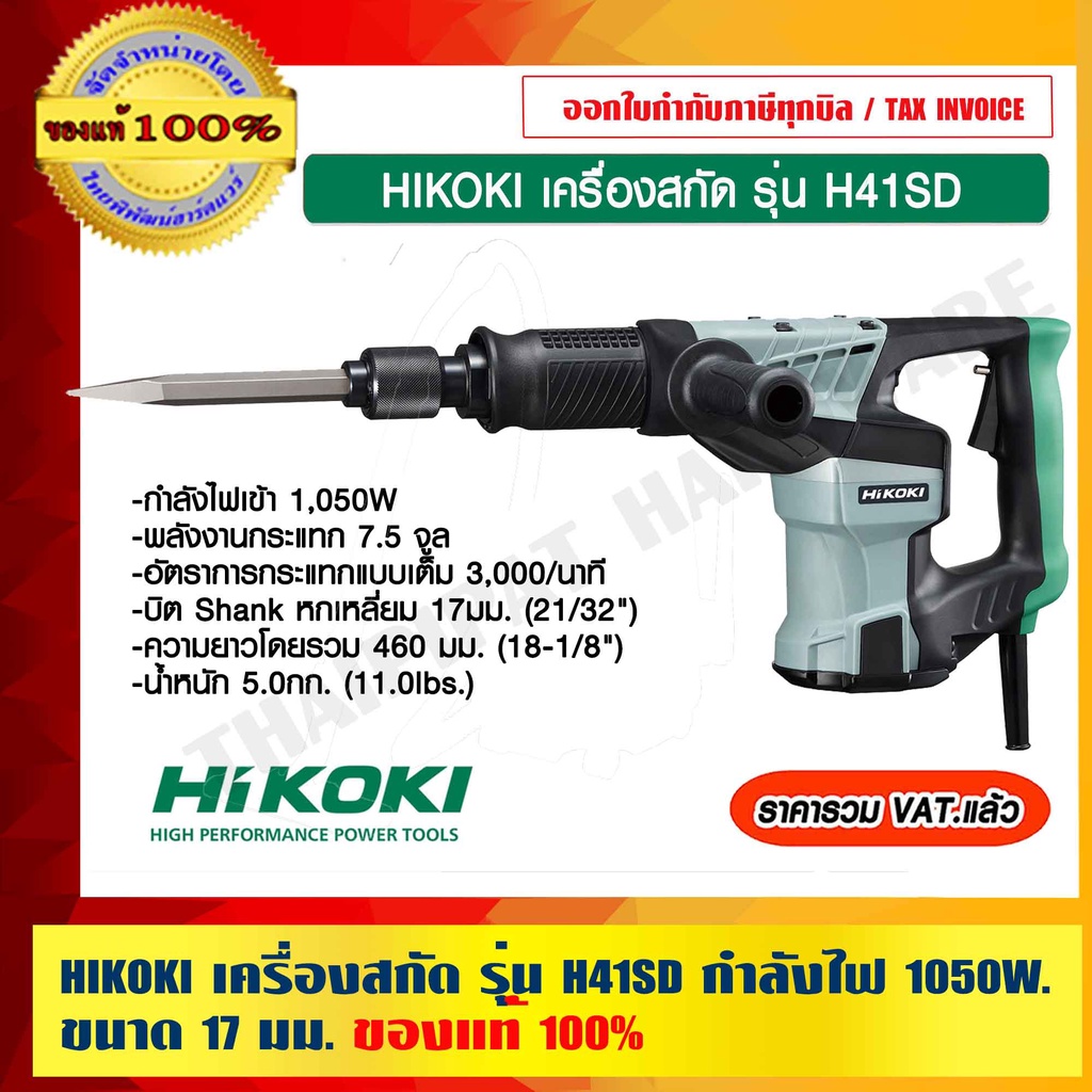 HIKOKI เครื่องสกัด รุ่น H41SD ขนาด 17 มม. กำลังไฟฟ้า 1050 วัตต์ ของแท้ ...