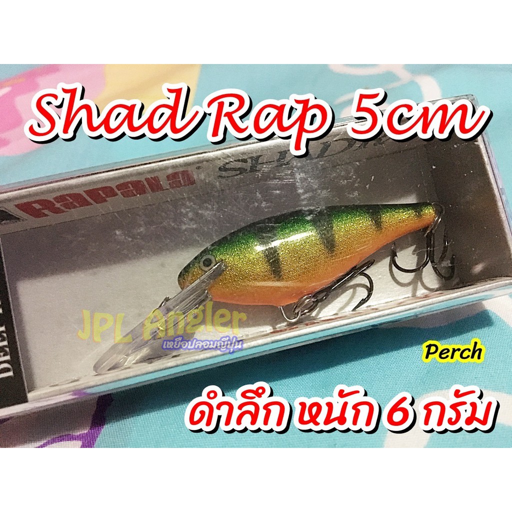 Rapala Shad Rap 5 เซน หนัก 6 กรัม ราพาล่า แชดแรพ SR-5 | Shopee Thailand
