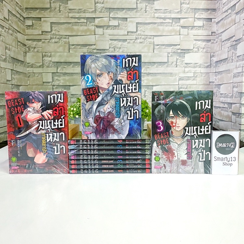 เกมล่ามนุษย์หมาป่า (ครบชุด 3 ภาคจบสมบูรณ์) Jinro Game (หนังสือการ์ตูน ...