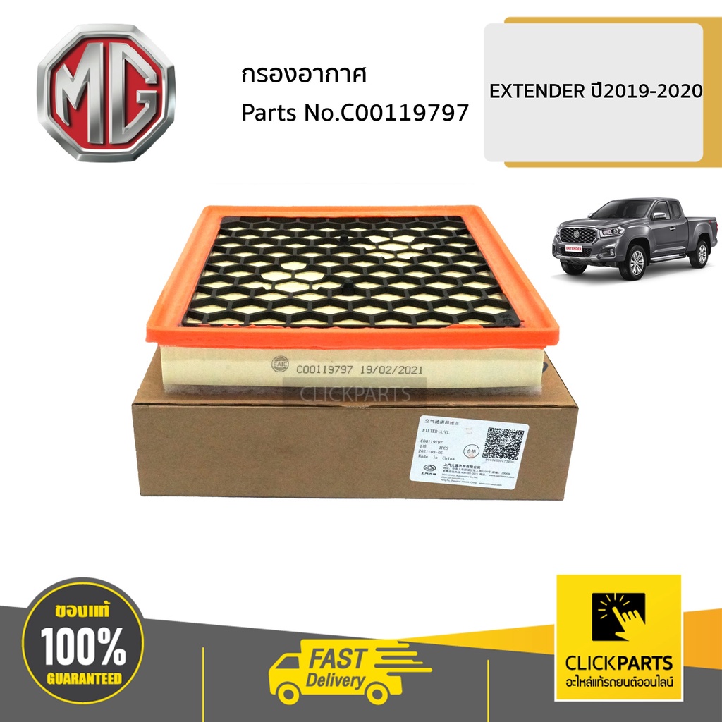 MG #C00119797 กรองอากาศ EXTENDER ปี2019-2020 ของแท้ เบิกศูนย์ | Shopee ...