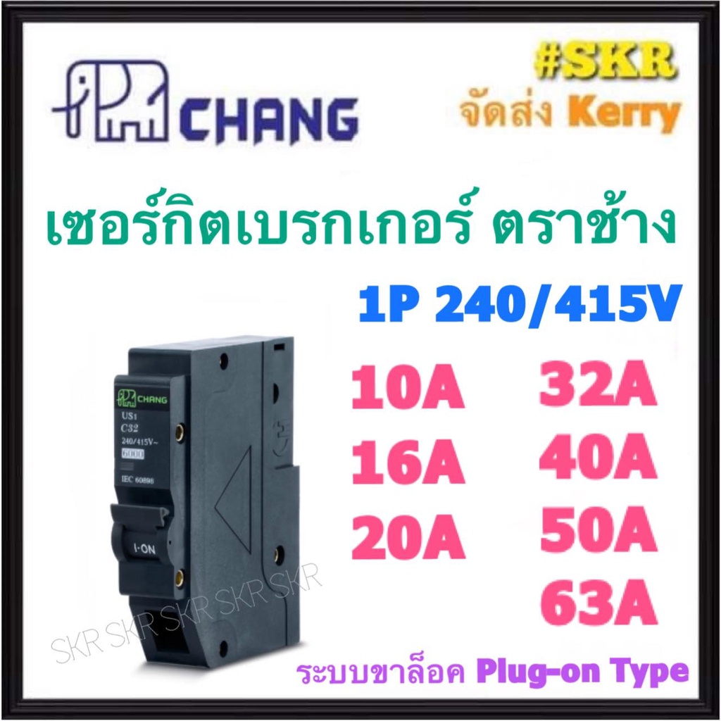 CHANG เบรกเกอร์ 1P 10A 16A 20A 32A 40A 50A 63A เซอร์กิตเบรกเกอร์ ช้าง ลูกย่อยช้าง ลูกเซอร์กิต ...