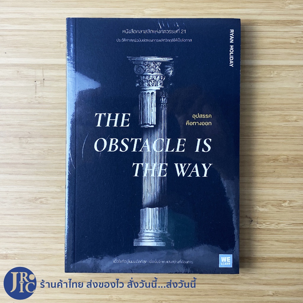 (พร้อมส่ง) THE OBSTACLE IS THE WAY หนังสือ อุปสรรคคือทางออก (ใหม่100% ...