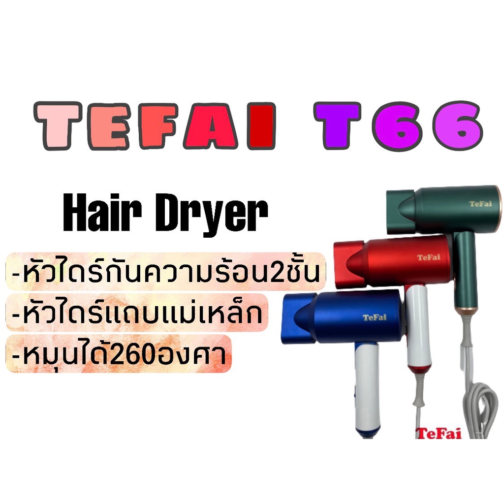 ไดร์เป่าผม TEFAI T66 ขนาด1800W ผมแห้งไวภายใน3-5นาทีมีช่วยให้ผมนุ่มลื่นเงางาม ทั้งระบบร้อนและเย็น ...