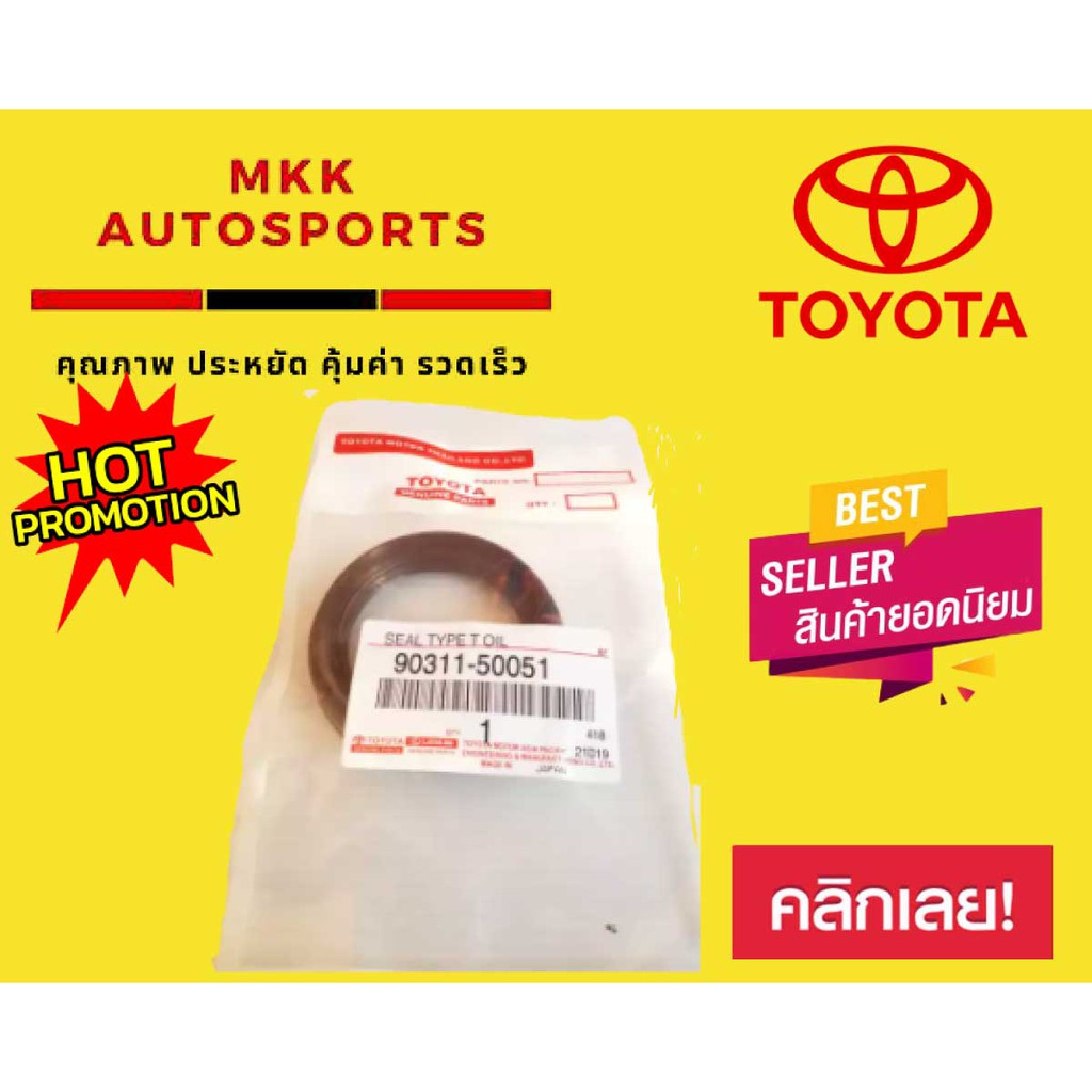 ซีลคอหน้า วีโก้#90311-50051 | Shopee Thailand