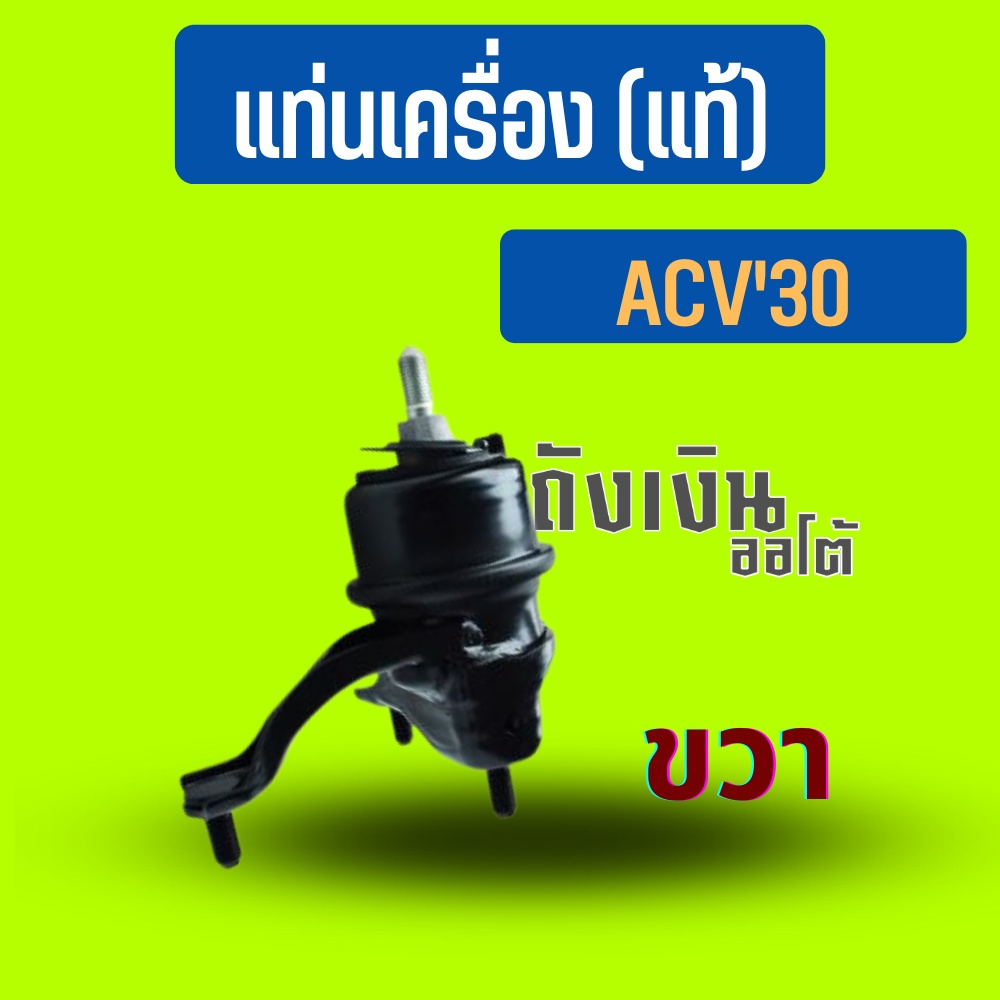 แท่นเครื่อง ACV'30 ขวา-ล่าง 12362-28020 ปี04-06 แท้ ศุนย์ | Shopee Thailand