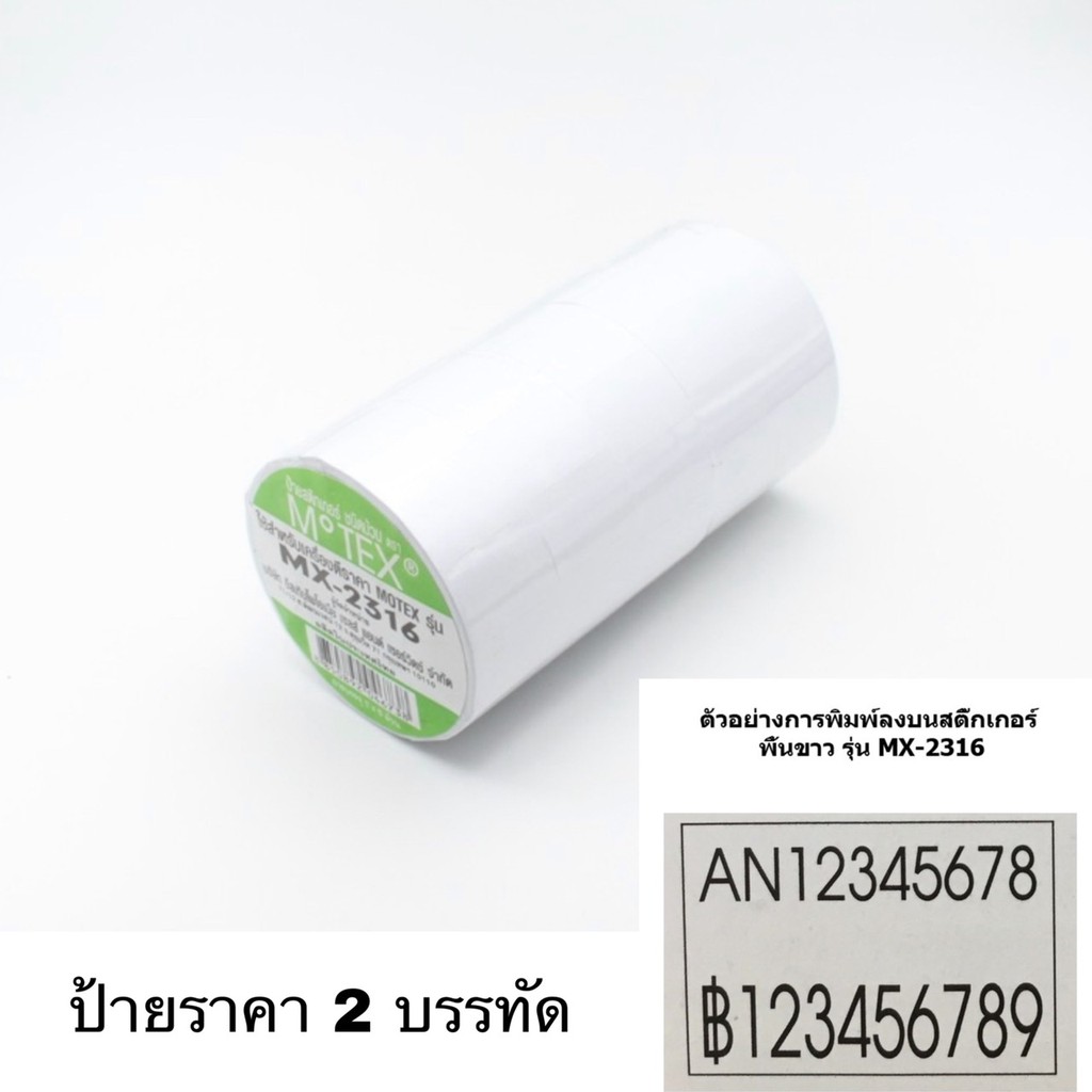 ป้ายราคา 2 บรรทัด พื้นขาว MOTEX MX-2316 (5ม้วน/แพค) | Shopee Thailand