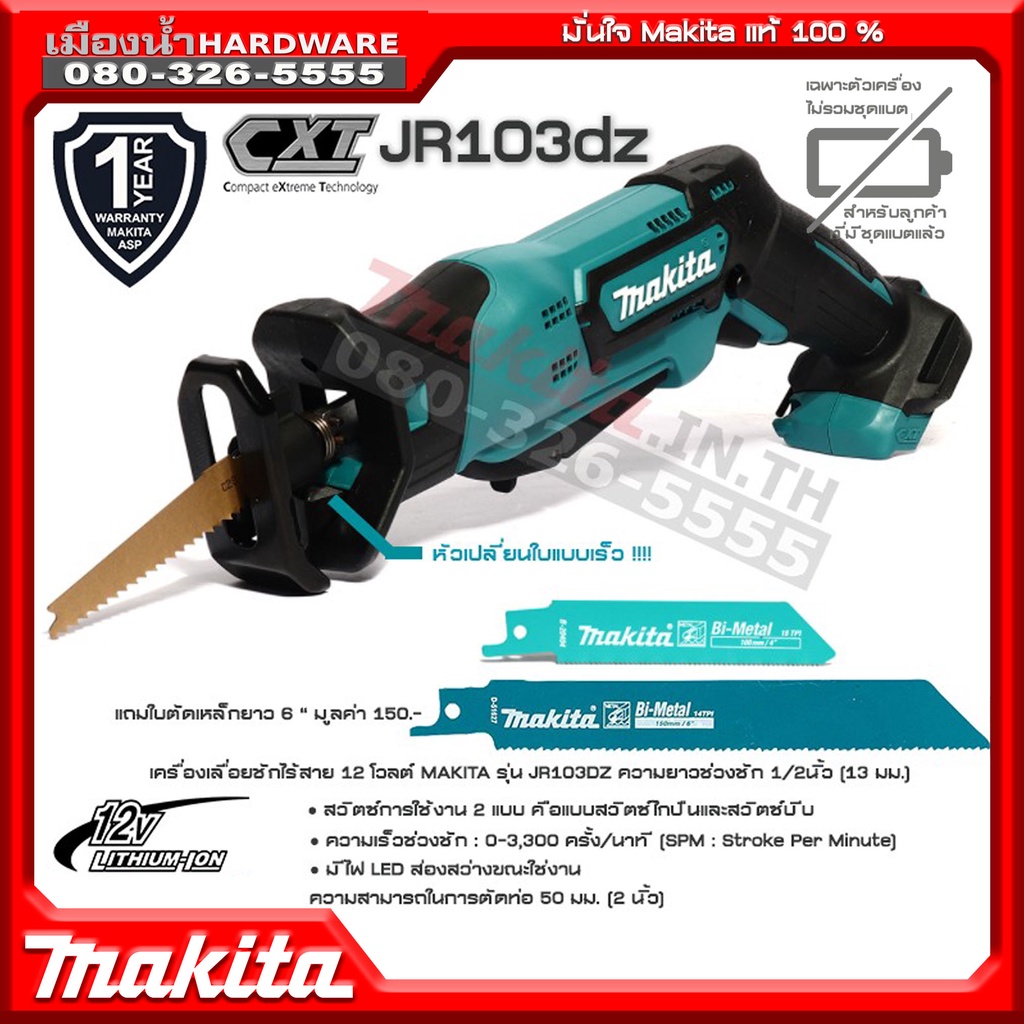 MAKITA JR103DZ JR103 เลื่อยชักไร้สาย 12V เครื่องเปล่า (ไม่รวมแบตเตอรี่ ...