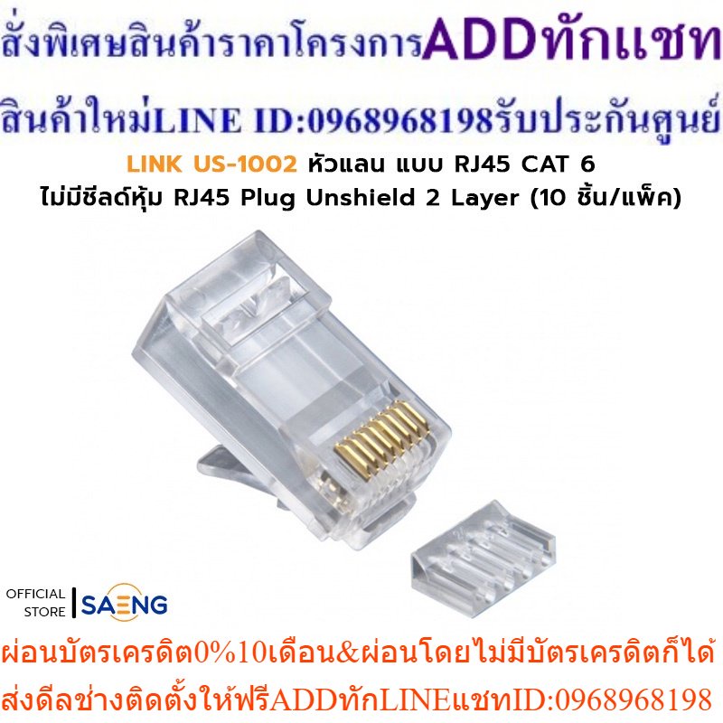 LINK US-1002 หัวแลน แบบ RJ45 CAT 6 ไม่มีชีลด์หุ้ม RJ45 Plug Unshield 2 Layer (10 ชิ้น/แพ็ค ...