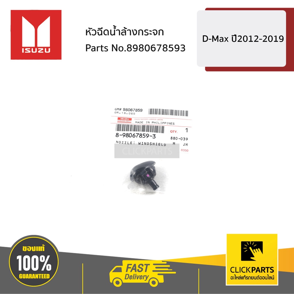 ISUZU #8980678593 หัวฉีดน้ำล้างกระจก ALL NEW ปี 2012-2019 ของแท้ เบิก ...