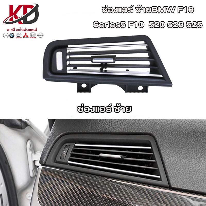 #พร้อมส่งจากไทย #ตรงรุ่นใส่แทนได้เลย #ช่องแอร์F10 #ช่องแอร์BMW #F10 BMW ...