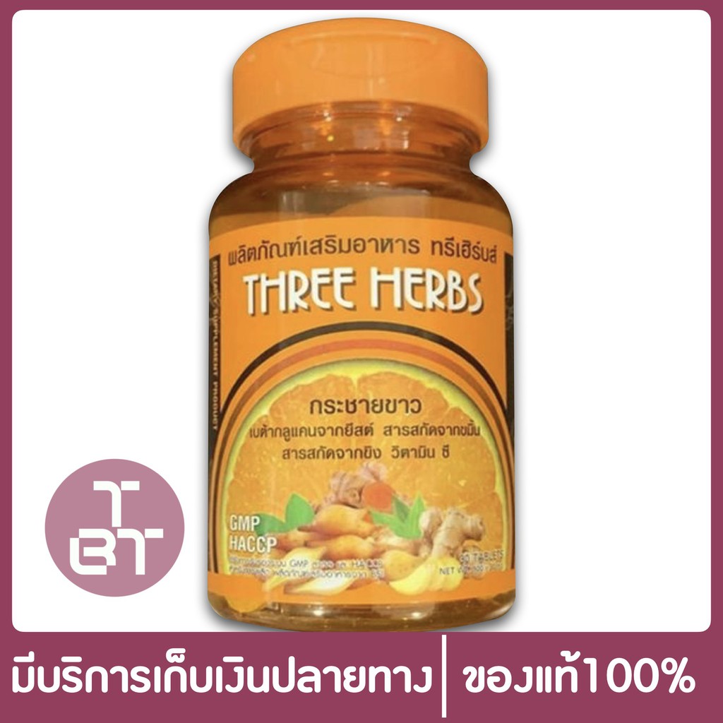 กระชายขาว ทรีเฮิร์บส์ three herbs 1กระปุก มี 30แคปซูล | Shopee Thailand