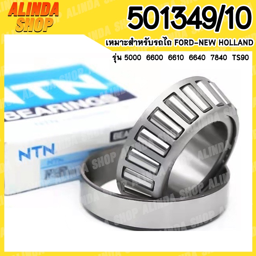 501349/10 NTN ลูกปืนเพลาต่อเดือยหมูตัวหลัง เฟืองท้าย ขนาด 41.275 x 73. ...