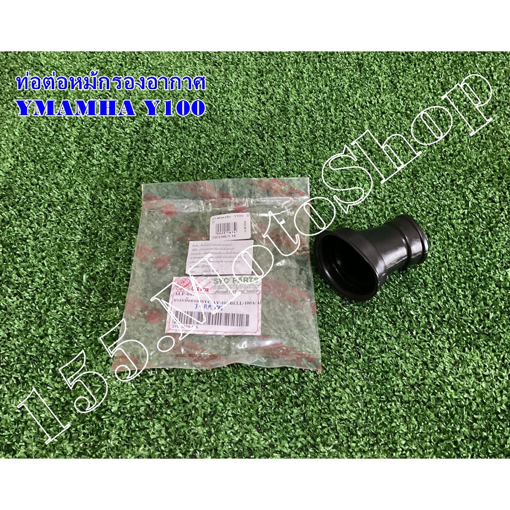 ยางต่อหม้อกรองอากาศ YAMAHA Y100 สินค้าคุณภาพเยี่ยม | Shopee Thailand