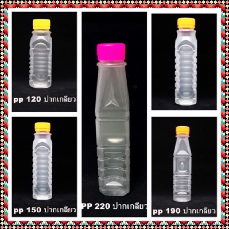 (50 ใบ) ขวดพลาสติก ขวด PP เหลี่ยม ปากเกลียว 120 / 150 / 160 / 190 / 220 ...