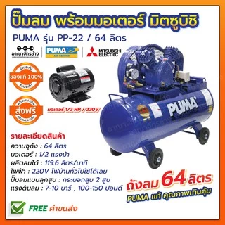 puma ปั๊มลม 64 ลิตร ราคาถูก สั่งเลยบน Shopee