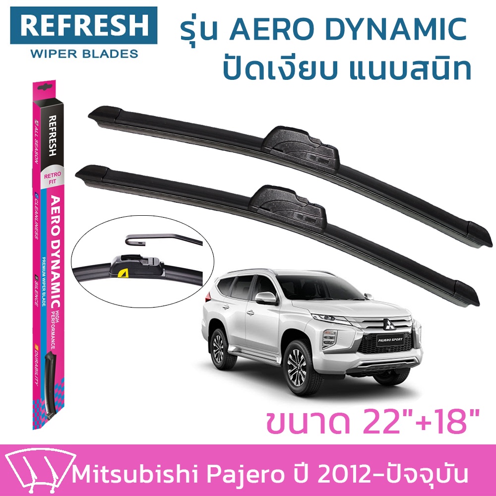 ใบปัดน้ำฝน REFRESH ก้านแบบ AERO DYNAMIC สำหรับ MITSUBISHI PAJERO ขนาด 22" และ 18" รูปทรงสปอร์ต ...