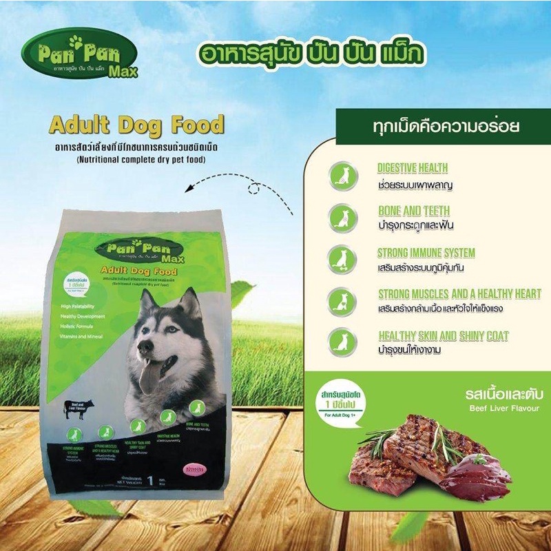 Pan Pan max (ปัน ปัน แม็ก) อาหารสุนัขโต รสเนื้อและตับ กระสอบ 10 kg. | Shopee Thailand