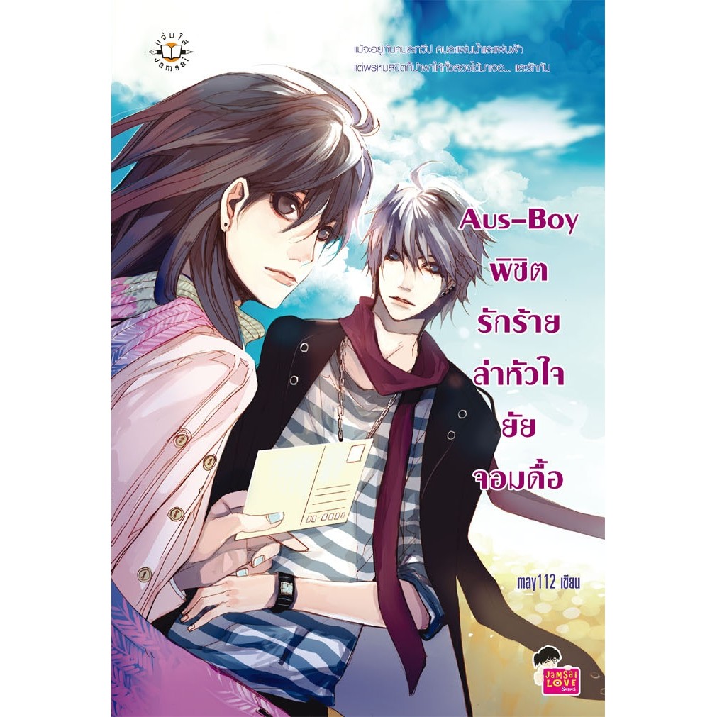 Aus-Boy พิชิตรักร้ายล่าหัวใจยัยจอมดื้อ | Shopee Thailand