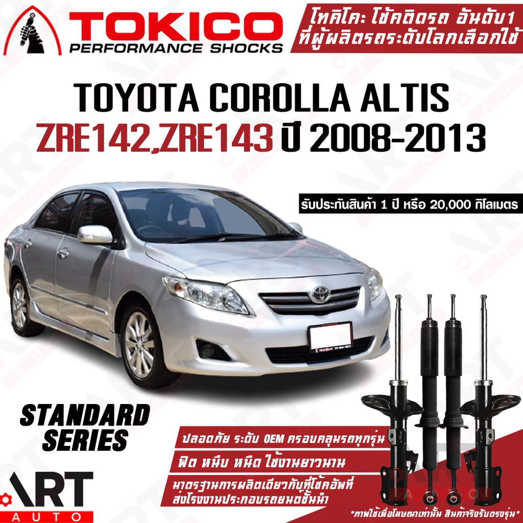 Tokico โช้คอัพ toyota corolla altis zre142 zre143 ปี 2008-2013 โตโยต้า ...
