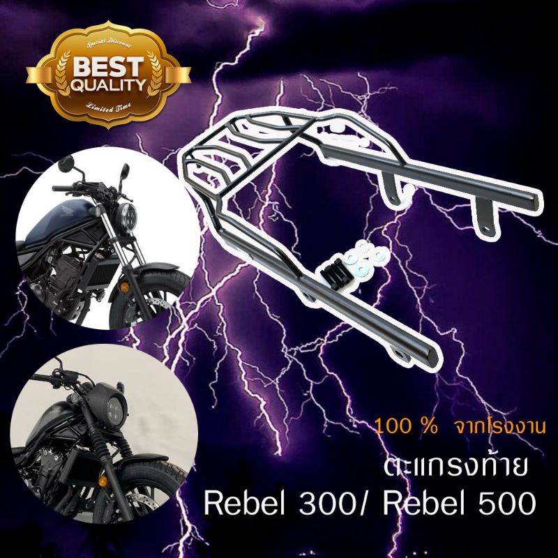 แร๊คหลัง แร๊คท้าย ตะแกรงท้าย ตะแกรงหลัง Rear Rack สำหรับ Rebel 300/500 ...