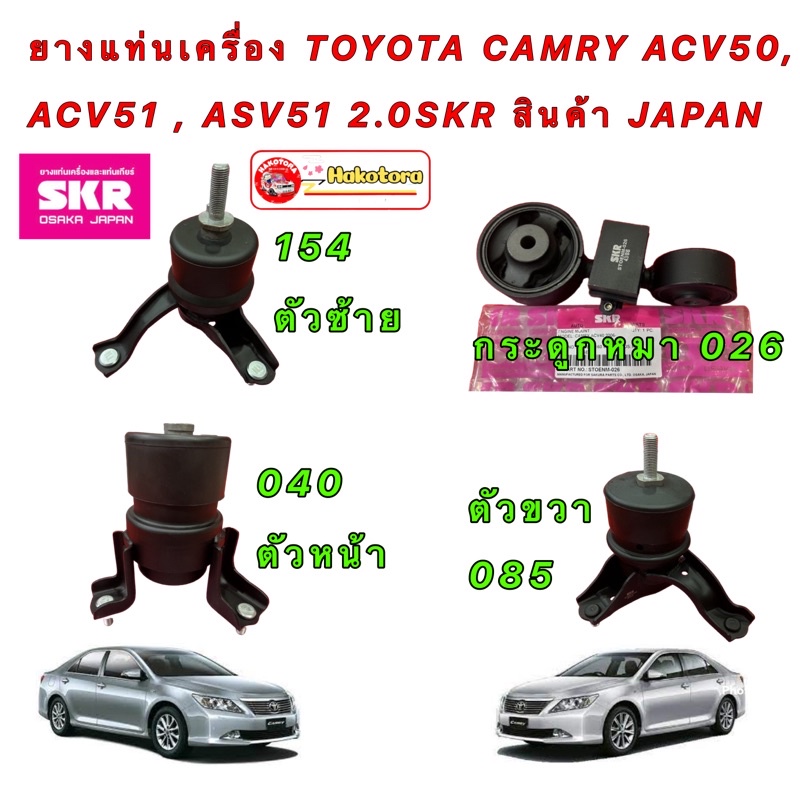 ยางแท่นเครื่อง-TOYOTA CAMRY ACV50,2.0 ACV51 ASV51 2.5 SKR สินค้า JAPAN ...