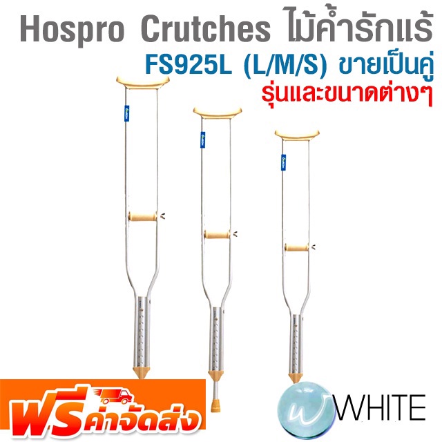 ไม้ค้ำรักแร้ FS925L (L/M/S) ขายเป็นคู่ Hospro Crutches ยี่ห้อ HOSPRO ...