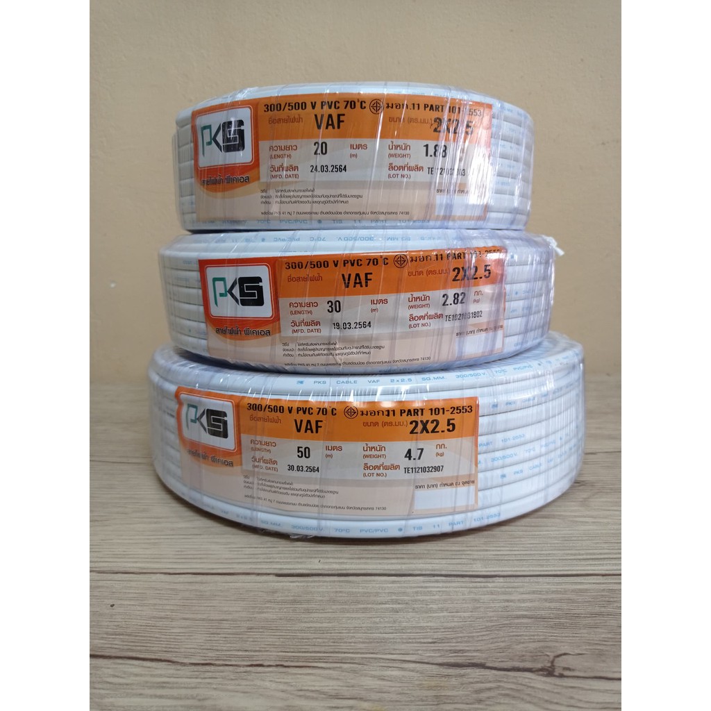 สายไฟขาว VAF ยี่ห้อPKS ขนาด2x2.5 เหมาะสำหรับการใช้งาน 20M 30M 50M | Shopee Thailand