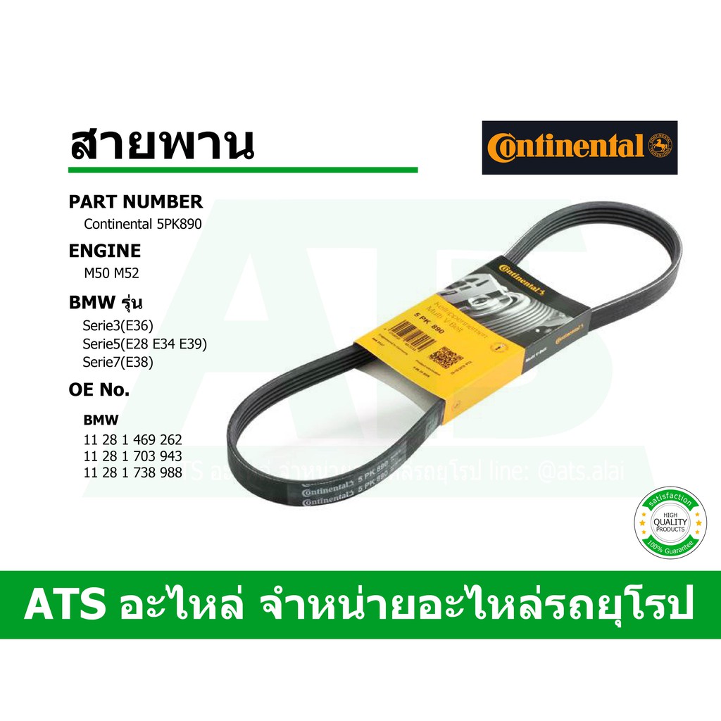 BMW สายพาน 5PK890 (สายพานแอร์) ยี่ห้อ Continental เครื่อง M50 M52 รุ่น ...