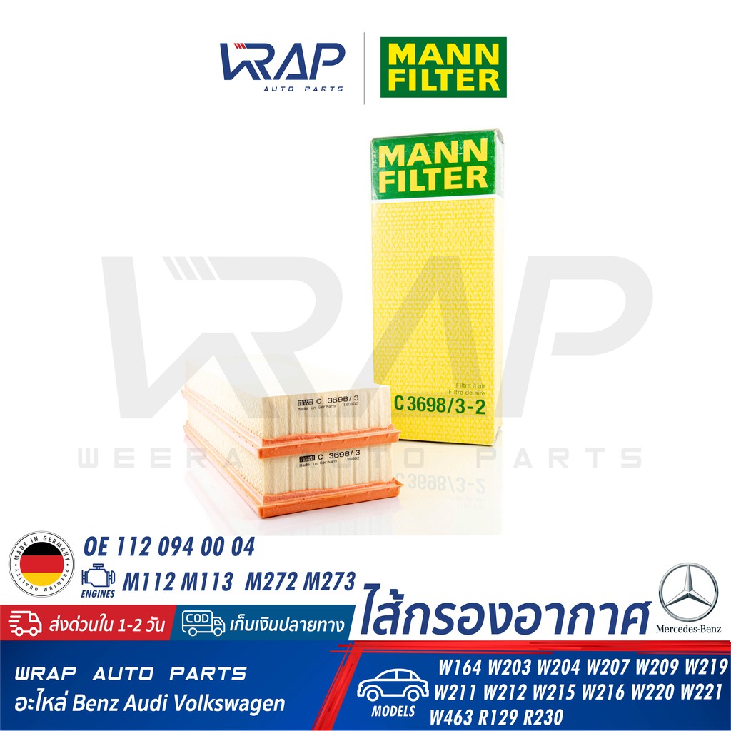 ⭐ BENZ ⭐ ไส้กรองอากาศ | เครื่อง M112 M113 M272 M273 รุ่น W203 W204 W207 ...