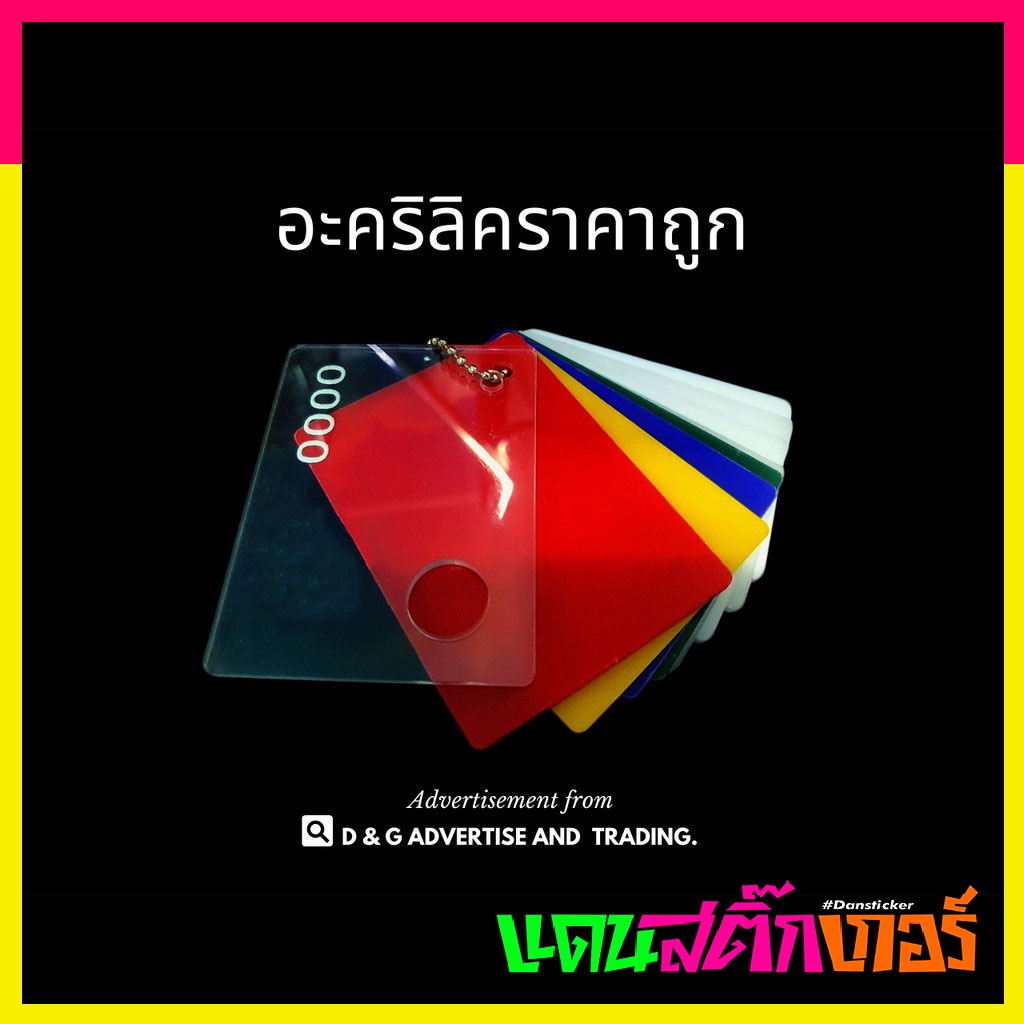 STK085_แผ่นอะคริลิค ขนาด 60x60 ซม. หนา1-10 มิล มีหลากหลายสีให้เลือกสรร ...