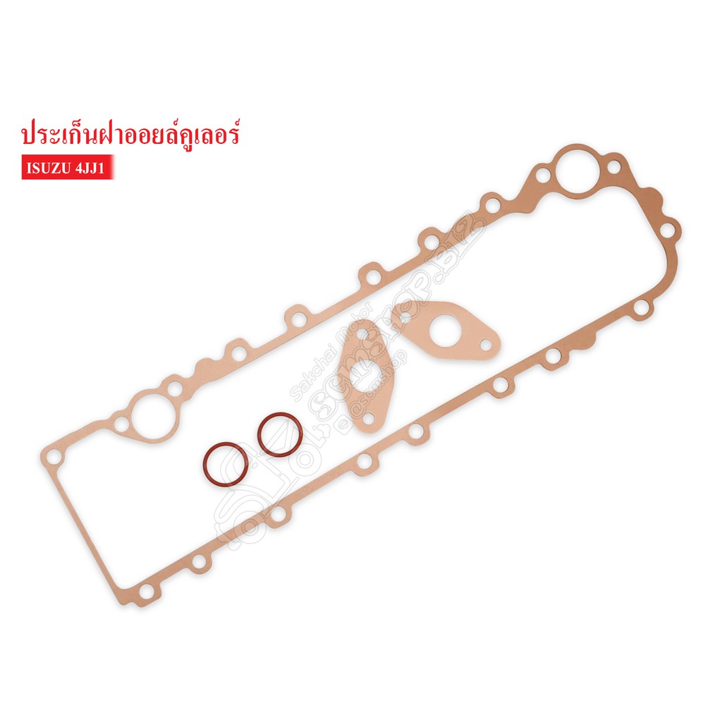 ประเก็นฝาออยคูลเลอร์ ISUZU D-MAX 4JJ1,4JK1 | Shopee Thailand