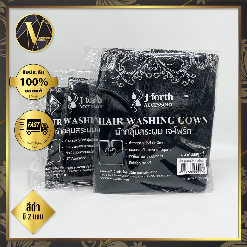 J-Forth ผ้าคลุมสระผม 2 หน้า (มีหมอน / ไม่มีหมอน) เจ-โฟร์ท สีดำ | Shopee Thailand