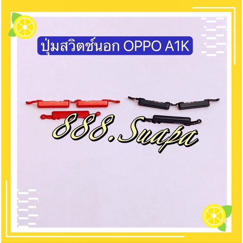 ปุ่มสวิตช์นอก（Power Button ）OPPO A1K / A3s / A5s / A54 / A83（งานแท้ ...