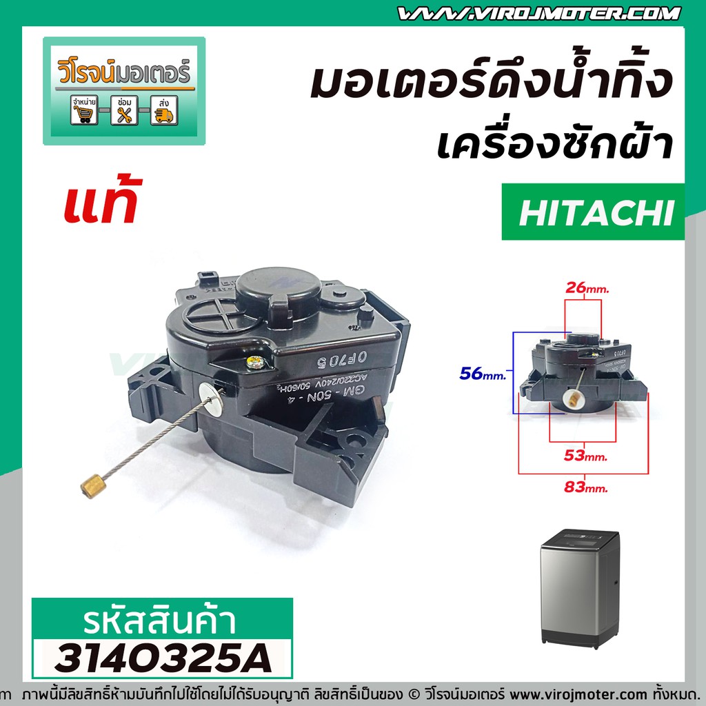 มอเตอร์เดรนน้ำทิ้งเครื่องซักผ้า Hitachi ( แท้ ) รุ่น SF-80P , SF-90P *039 , SF-120XAV แบบสลิงดึง ...
