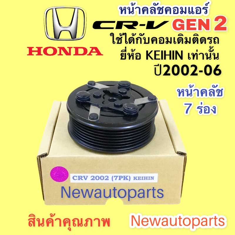 คลัชคอมแอร์ HONDA CRV G2 ปี2002-06 คอมแอร์ KEIHIN คลัชแอร์ ฮอนด้า ซี ...