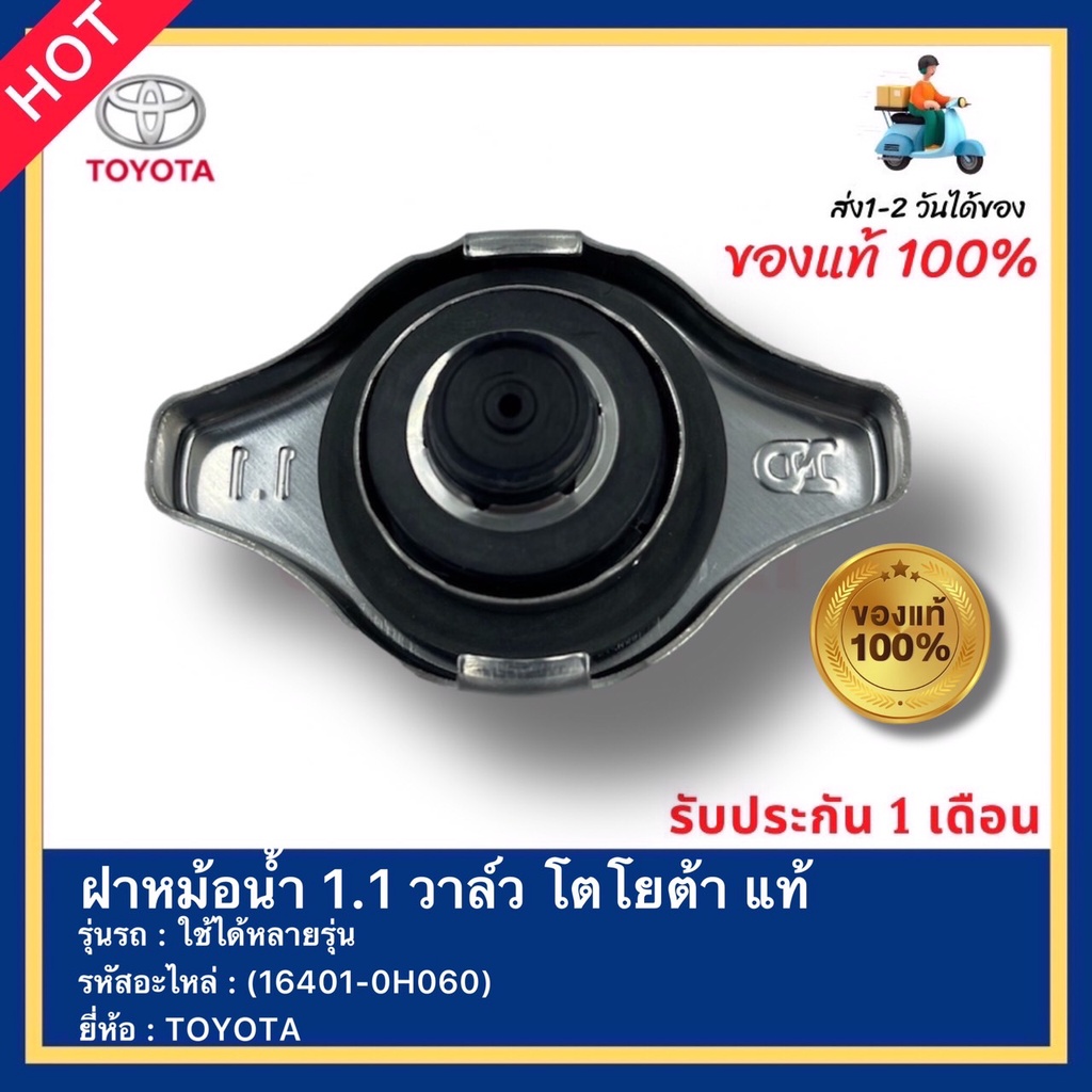 ฝาหม้อน้ำ 1.1 วาล์ว โตโยต้า แท้(16401-0H060)ยี่ห้อ TOYOTA ใช้ได้หลาย ...