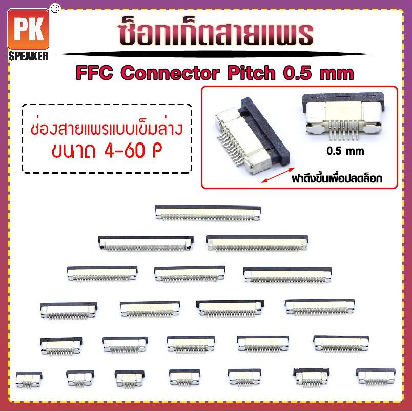 ซ็อกเก็ตสายแพร แบบเข็มล่าง Pitch 0.5 mm FFC-FPC Connector ขนาด 4P- 60P ...