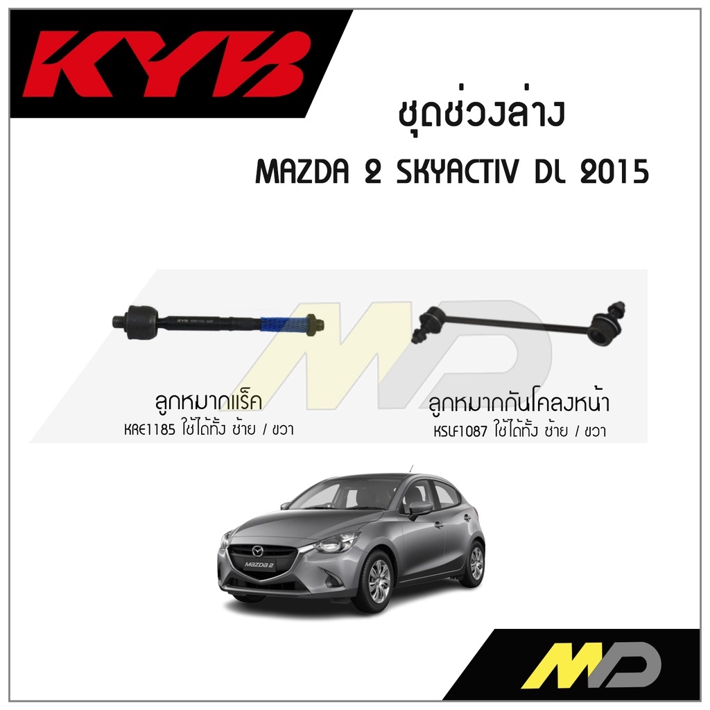 KYB ช่วงล่าง MAZDA 2 SKYACTIV DL ปี 2015 ลูกหมากกันโคลงหน้า,ลูกหมากแร็ค | Shopee Thailand