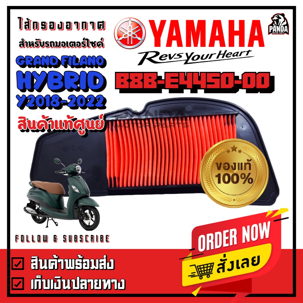 ไส้กรองอากาศ Yamaha ของแท้ศูนย์ 100% สำหรับรุ่น GRAND FILANO HYBRID ปี ...