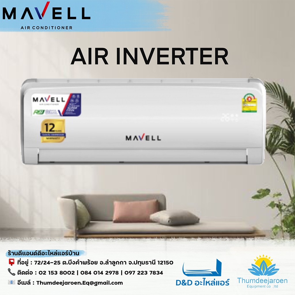 มาเวล เครื่องปรับอากาศ แบบอินเวอร์เตอร์ | Mavell Air Conditioners ...