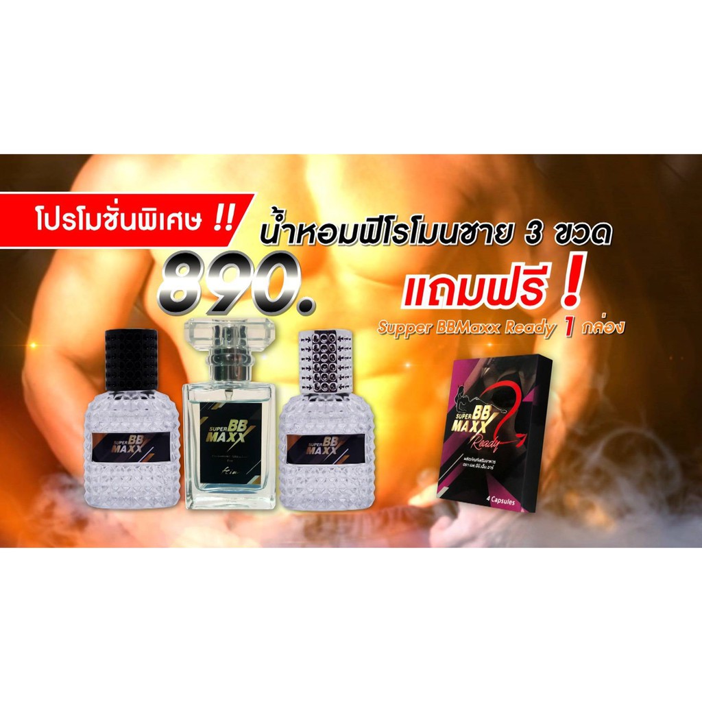 น้ำหอมฟีโรโมน ชาย 3 ขวด Super BB maxx ซุปเปอร์ บีบี แม็กซ์ กลิ่นนี้คุณผู้หญิงชอบ ต้องลอง ...