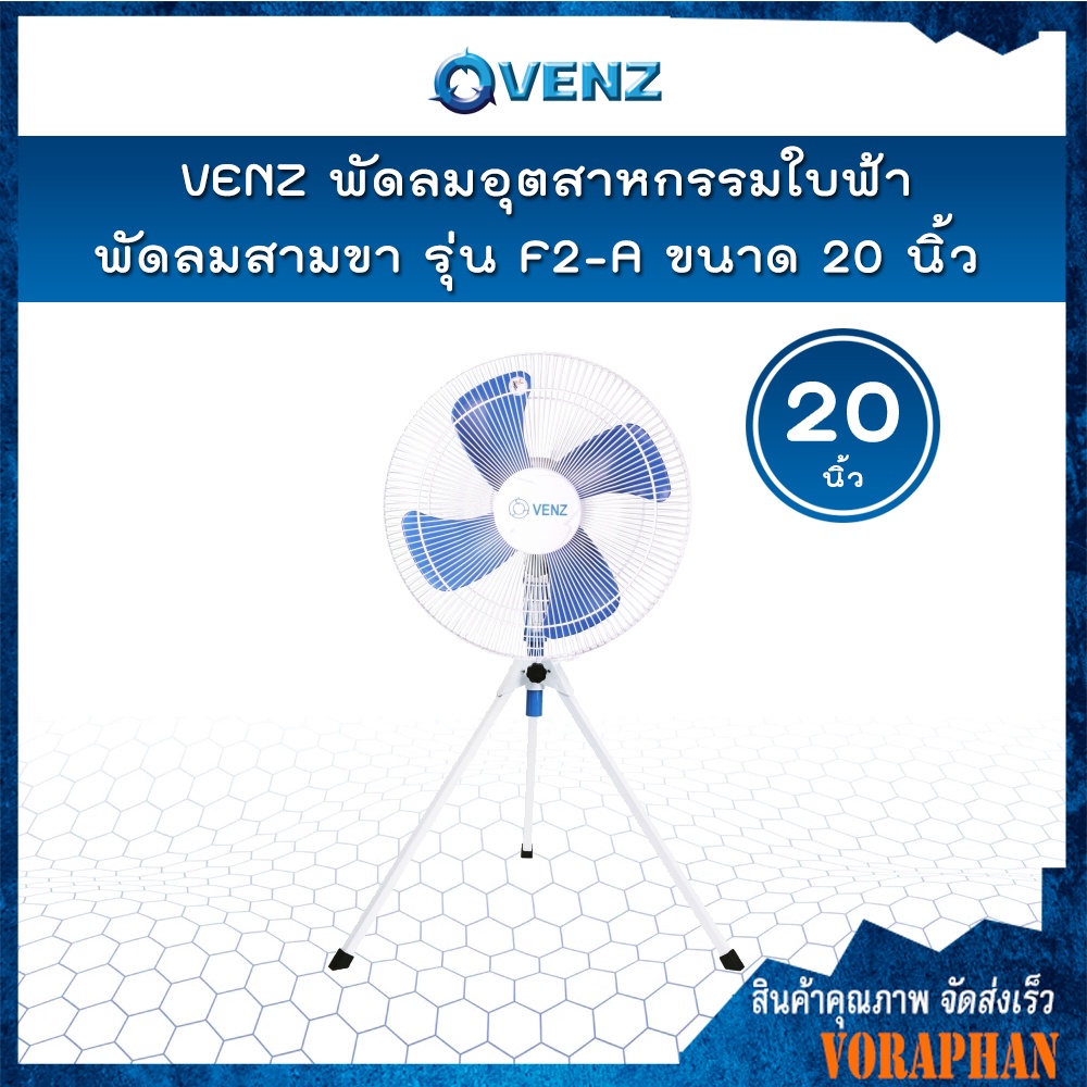 VENZ พัดลมอุตสาหกรรม ใบฟ้า 20 นิ้ว สามขา รุ่น F2-A 📢📢สั่งครั้งละ 1 ตัว ...