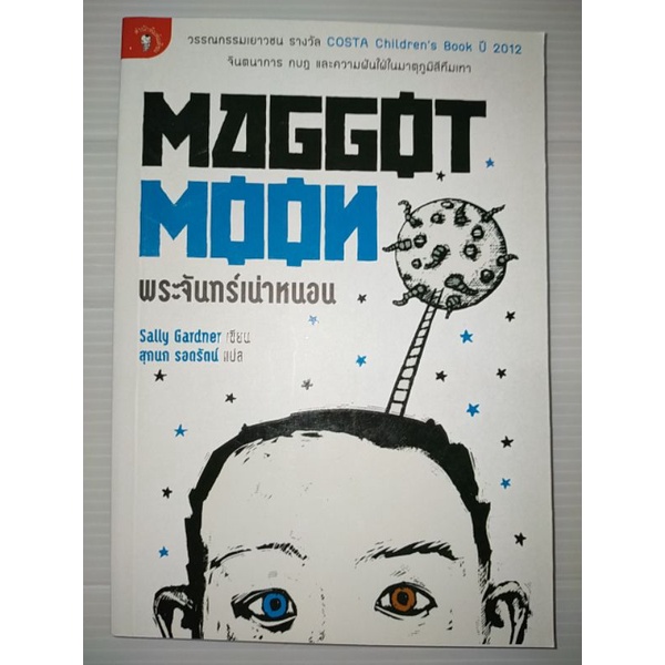 พระจันทร์เน่าหนอน MAGGOT MOON : วรรณกรรมเยาวชน COSTA | Shopee Thailand