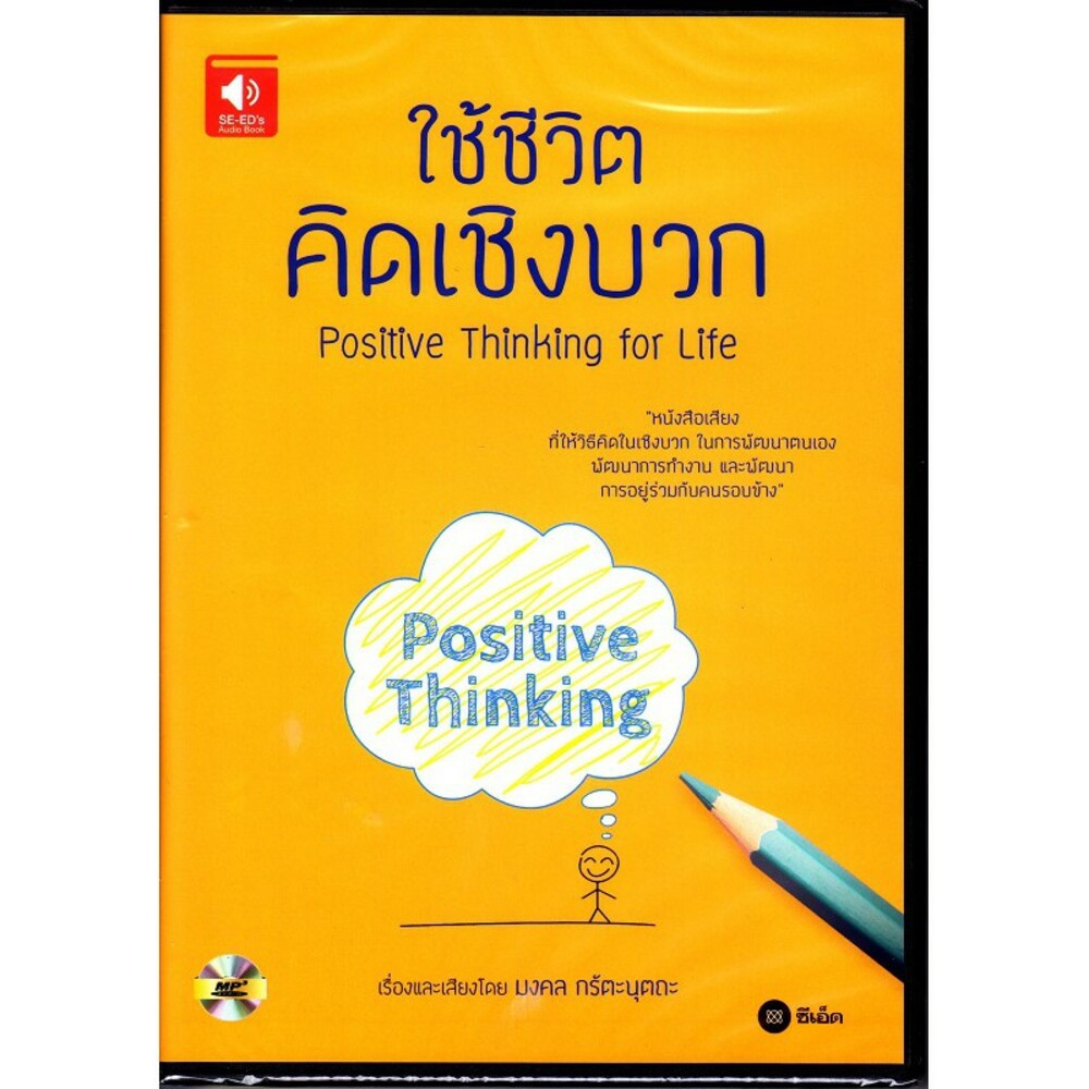 หนังสือเสียง Positive Thinking for Life (มือหนึ่ง ในซีล) ลดราคาถูกสุดๆ กว่า 50% | Shopee Thailand