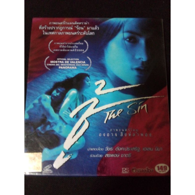 ซีดี VCD ภาพยนตร์เรื่อง ชู้ The Sin | Shopee Thailand