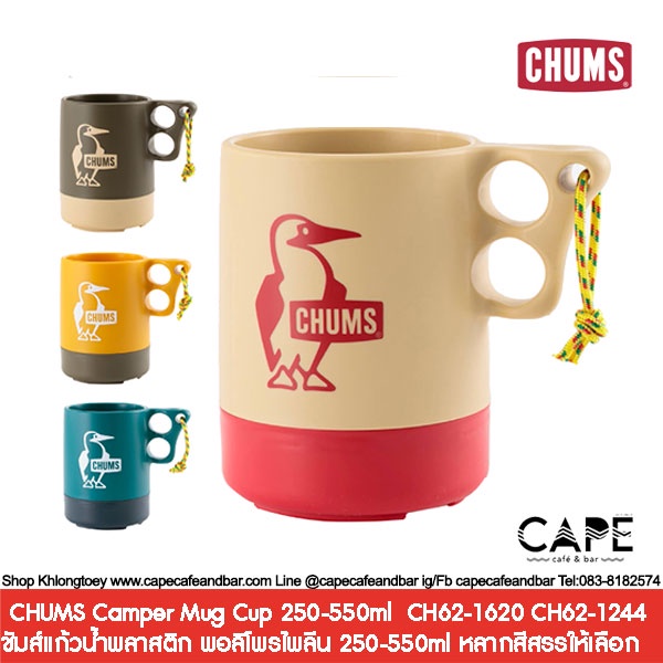 CHUMS Camper Mug Cup 250ml ชัมส์ แก้วน้ำพลาสติก พอลิโพรไพลีน 250 ml ...